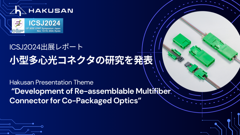 【論文発表】第13回IEEE CPMTシンポジウムにて小型多心コネクタを発表！ | 株式会社白山