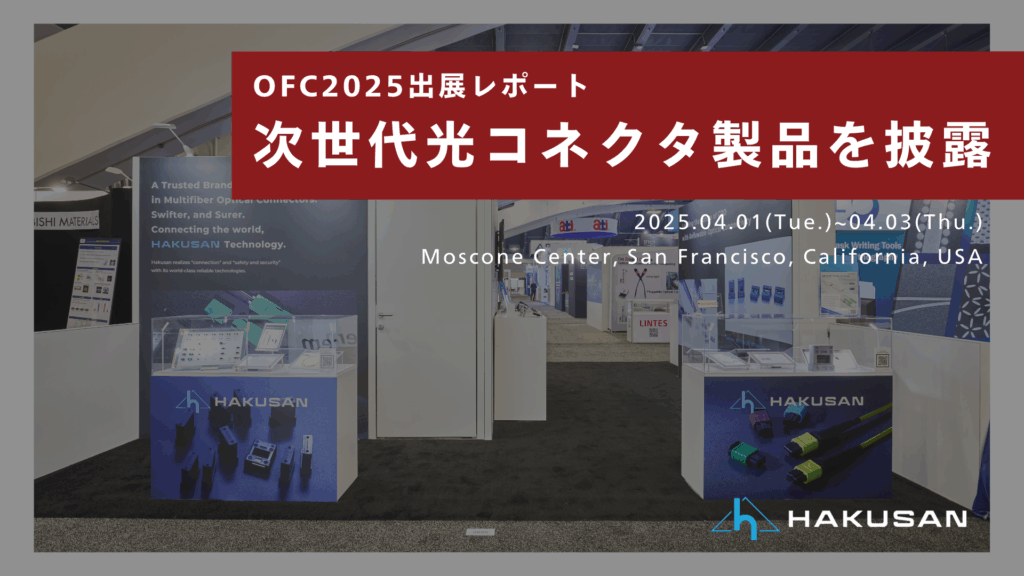 株式会社白山、OFC 2025で次世代光コネクタ製品を披露 | 株式会社白山